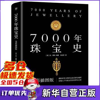 7000年珠宝史
