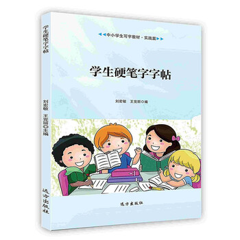 [按需印刷]学生硬笔字字帖