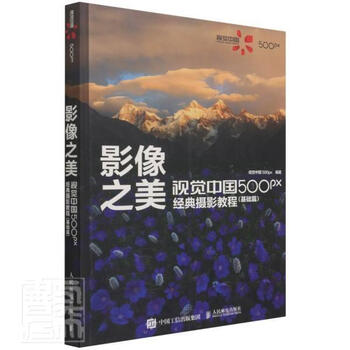 影像之美(视觉中国500px经典摄影教程基础篇)9787115567031