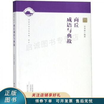 商丘成语与典故 刘秀森