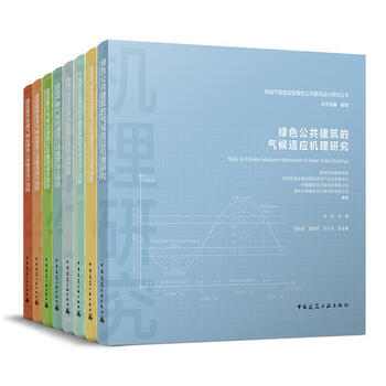 【8本/套】绿色公共建筑的气候适应机理研究地域气候适应型绿色公共建筑设计技术体系工具与应用气候适应型绿色公共建筑典型空间模式设计图解适应严寒气候的绿色公共建筑设计导则寒冷夏热冬冷夏热冬暖