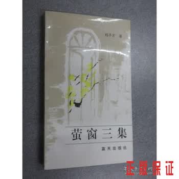 保证正版  可开发票！！萤窗三集