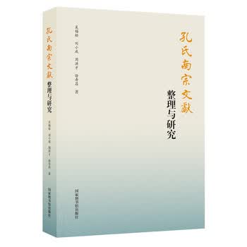 孔氏南宗文献整理与研究9787501370795