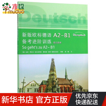 新版欧标德语A2-B1备考进阶训练(共2册)