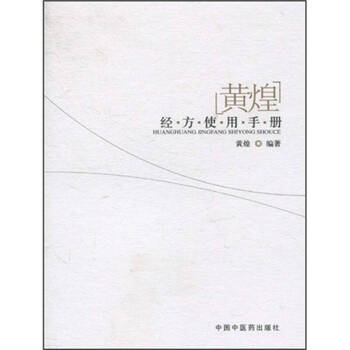 黄煌经方使用手册 黄煌