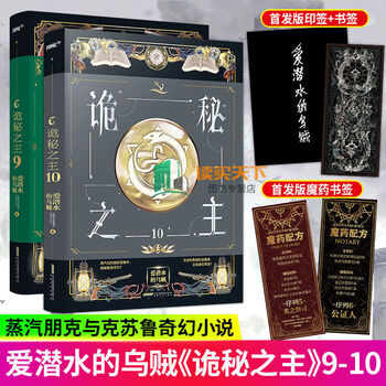 诡秘之主9-10爱潜水的乌贼克苏鲁奇幻与蒸汽朋克口碑力作玄幻小说 书籍