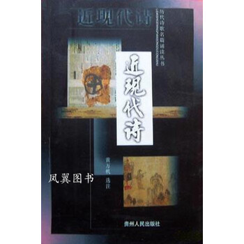 近现代诗 黄万机选注 贵州人民出版社