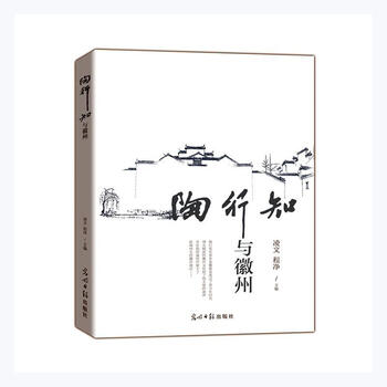 陶行知与徽州者_凌文程净责_舒心曲建文光明社9787519463427 传记书籍