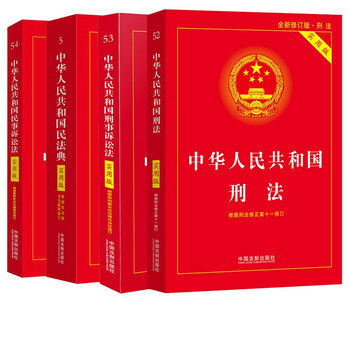 中华人民共和国刑事诉讼法+民事诉讼法+民法典+刑法(共4册)