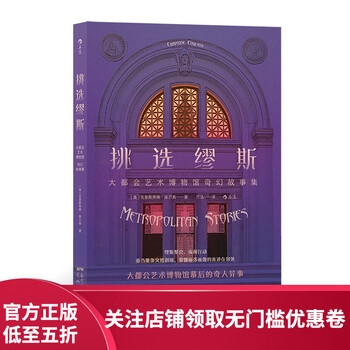 后浪官方正版 挑选缪斯——大都会艺术博物馆奇幻故事集 外国文学短篇小说奇幻艺术史书籍