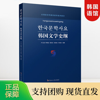 B韩国文学史纲 9787563490554 延边大学出版社 高校韩国语通用教材