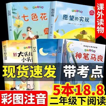 快乐读书吧二年级下神笔马良七色花愿望的实现怪手杖一起长大的玩具正版注音版下册全套课外书人教版