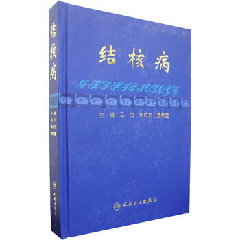 结核病 马玙 等 人民卫生出版社 9787117083058