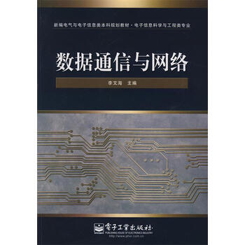 数据通信与网络 李文海　主编【正版书】