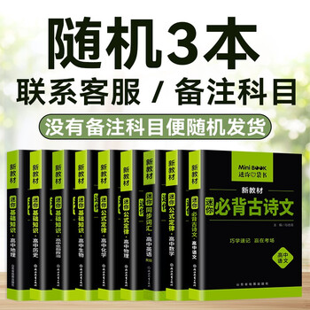 新教材版可选】星火掌中宝MiniBOOK高中迷你口袋书基础知识手册全套高一二三复习资料工具书 随机3本（联系客服备注科目）