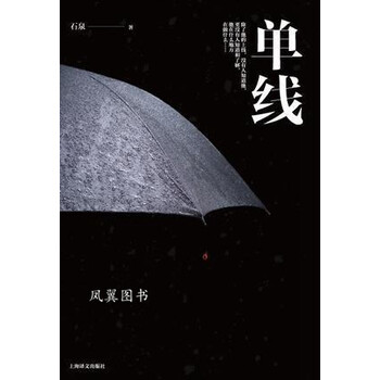 单线 石泉著 上海译文出版社