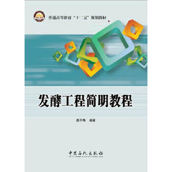 发酵工程简明教程 燕平梅编著
