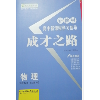 高二下学期2022版成才之路 新教材高中新课程学习指导 选择性必修  物理选择性必修.第三册RJ