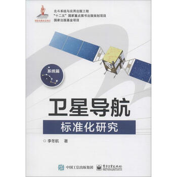 卫星导航标准化研究 李冬航 著 通信 WX