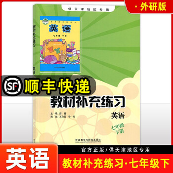 2021春 教材补充练习七年级英语下册 外研版 供天津地区专用 外语教学与研究出版社 七年级下册英语