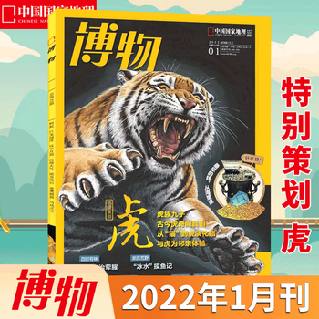博物杂志 2022年1月“虎”专题