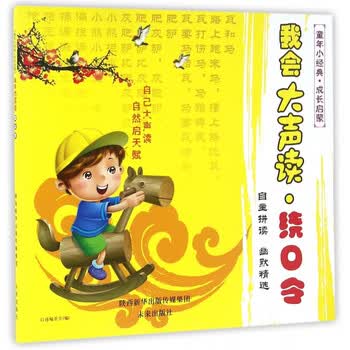 我会大声读(绕口令)/童年小经典成长启蒙