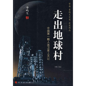 走出地球村 李鸣生 著