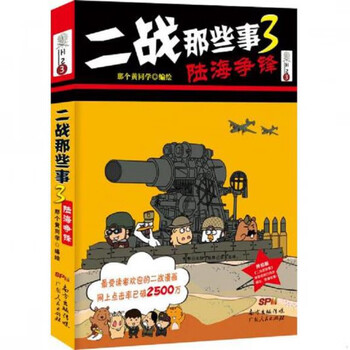 【正版速发库存书有轻微磨损】二战那些事3：陆海争锋 那个黄同学高于定价