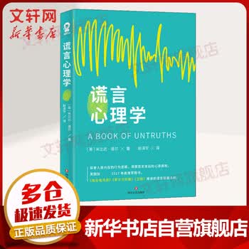 谎言心理学