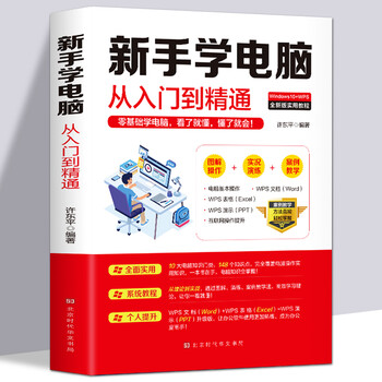 正版 新手学电脑从入门到精通 零基础word excel ppt计算机基础知识书籍计算机应用基础office办公软件教程书电脑书籍自学教程书籍