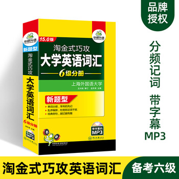 华研外语 英语六级词汇书乱序版 备考2022年6月 淘金式巧攻大学英语词汇6级分册手册 备考CET6考试资料