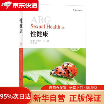 【新华书店 官方自营】性健康（第3版） [英]凯万·怀利（KevanWylie）,钟影 科学技术文献出版社