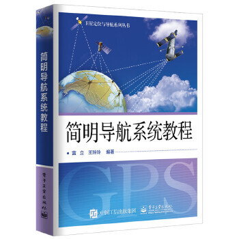 简明导航系统教程【正版图书】