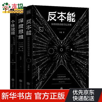 个体赋能&反本能&深度思维（共3册）