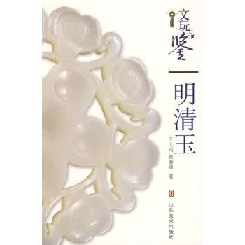   文玩品鉴:明清玉 王大鸣,赵春霞 山东美术出版社 9787533025649