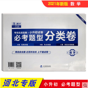小升初必考题型分类卷语文数学英语考场实战宝典精选试卷龙门一号卷小学六年级毕业升学试题卷 数学
