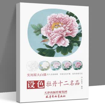 设色牡丹十二名品 实用原大白描画稿工笔花卉画国画技法 李晓明 天津杨柳青画社