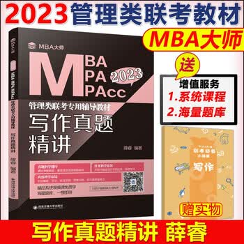 现货速发 MBA大师 2023mba mpa mpacc管理类联考辅导教材写作真题精讲 mba大师薛睿 199管理类联考综合能力 写作历年真题