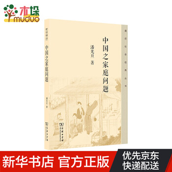 中国之家庭问题/通识社会经典丛书