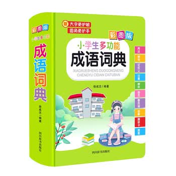 小学生多功能成语词典(彩图版) 红色 默认1