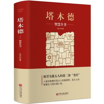 [正版图书]塔木德-智慧全书