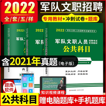 2022军队部队文职人员招聘考试公共科目专用教材+历年真题试卷题库+考前冲刺试卷全套