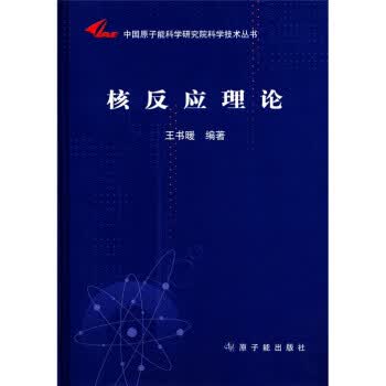 中国原子能科学研究院科学技术丛书:核反应理论 王书暖 著【正版书】