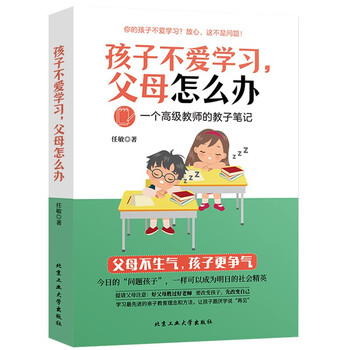 孩子不爱学习，父母怎么办 一个高级教师的教子笔记 好父母胜过好家庭教育畅销书亲子如何说孩子才会