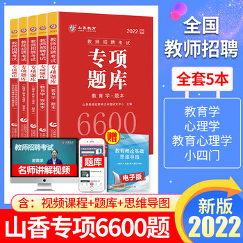 山香2022年四川教师公招考试用书学霸必刷题库教育公共基础客观3600题+主观680题 专项题库6600题四川省教师招聘中小学教师入编考 专项题库【6600题】
