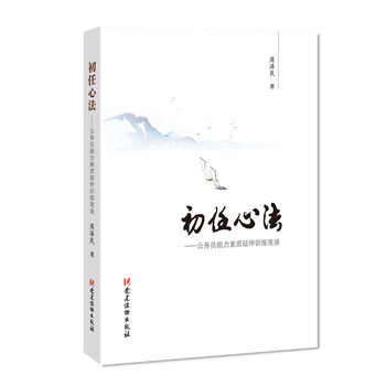 初任心法—公务员能力素质延伸训练笔谈 9787509909331【正版 可开发票】