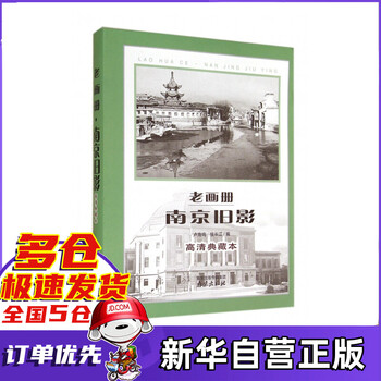 老画册南京旧影(高清典藏本)