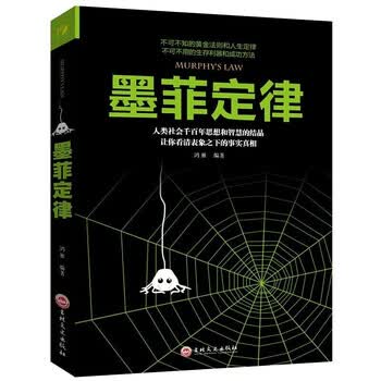 【特价专区】墨菲定律单本心理学入门基础读心术书籍人际交往沟通墨菲定律正版书原著成功励志书籍畅销书