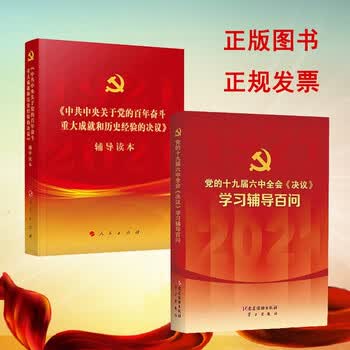 党的十九届六中全会学习辅导百问+中共中央关于党的百年重大成就和历史经验的决议辅导读本32开人民出版社党建读物出版社 十九届六中全会学习辅导百问+重大成就和历史经验辅导