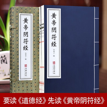 【善品堂藏书】道德经典籍里的中国原版正版精注精译精评一函二册老子道德经线装书宣纸书国学古籍经典全套原文注释官方正版书 黄帝阴符经 无规格